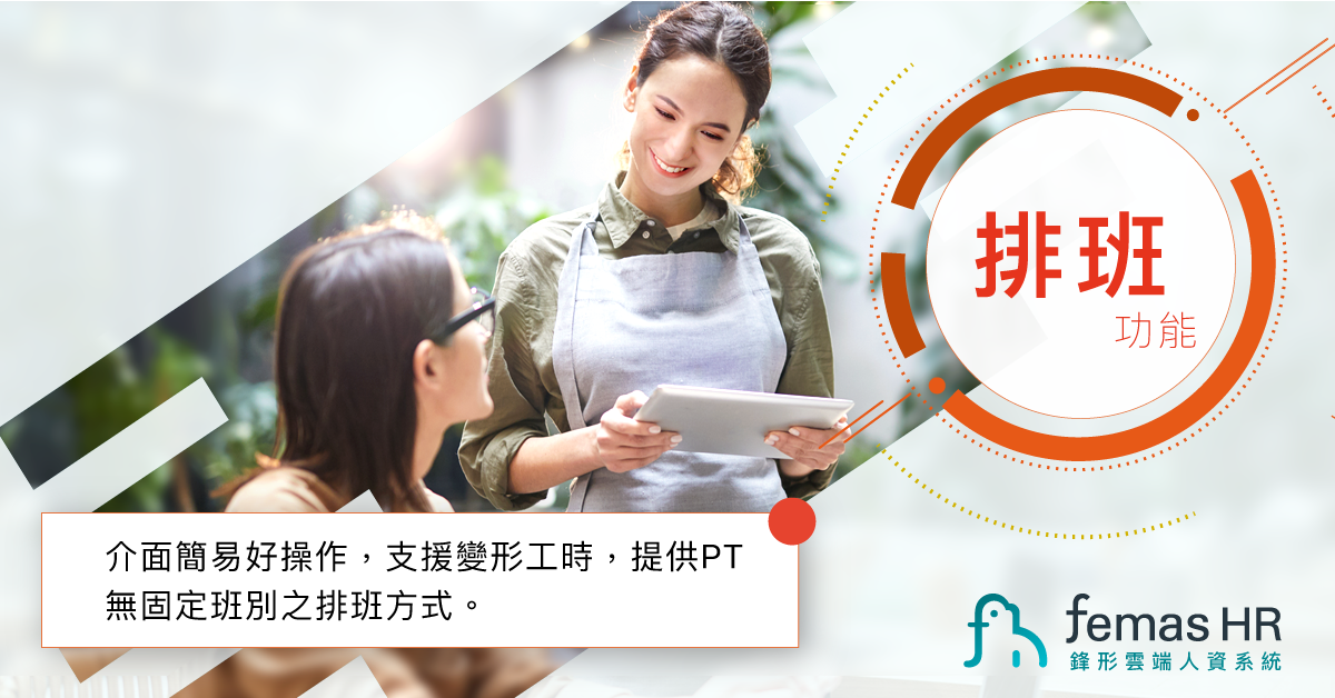 排班系統｜Femas HR 鋒形科技