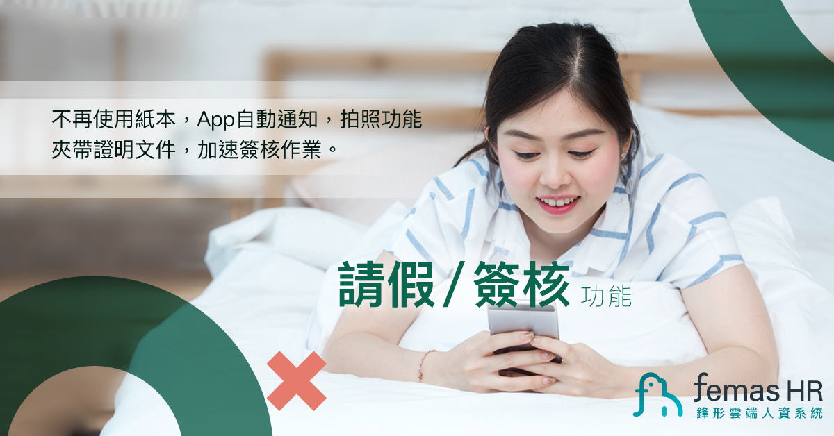 簽核系統｜Femas HR 鋒形科技