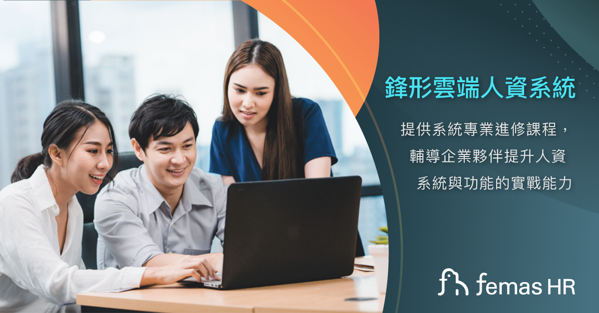 系統課程 – 專業顧問提供多年經驗，協助中小企業熟悉功能｜Femas HR