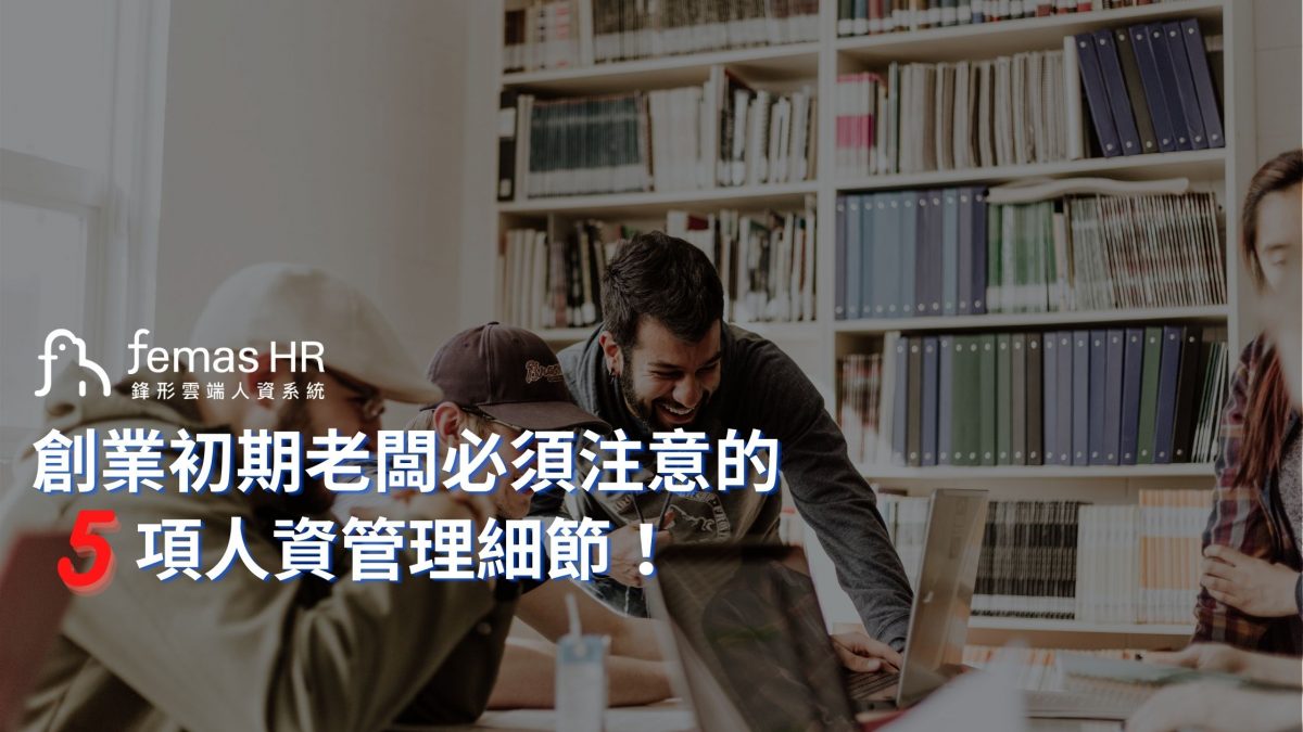 創業初期老闆必須注意的5項人資管理細節！ 基本概念篇 – 菲大專欄｜Femas HR
