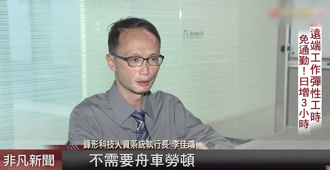 Femas HR鋒形人資系統 | 台灣95%企業都適用的人事管理系統