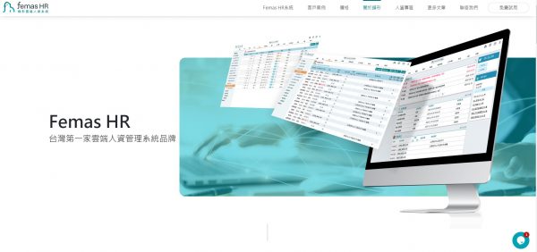 雲端人資系統 Femas HR 給客戶的一封信：回顧2021與展望2022｜鋒形科技