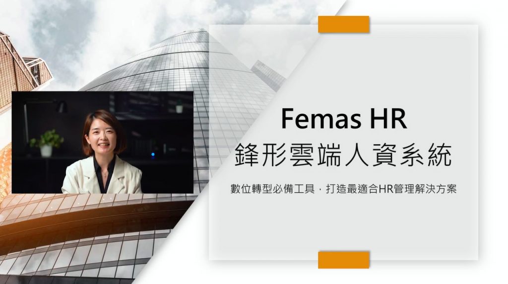 數位轉型課程：企業實例暨解決方案研討會 - Synology C2 x 自由系統 x 鋒形科技 ｜Femas HR - 活動紀錄